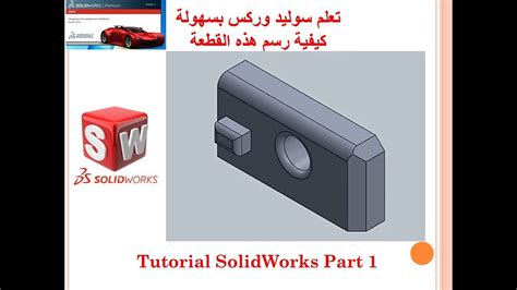SolidWorks Tutorial For Beginners Part YouTube