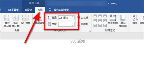 Word如何调整表格 360新知
