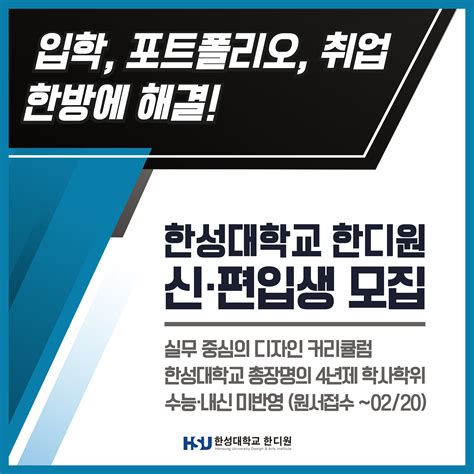 한성대학교 한디원 [한디원 2020 신·편입생 모집] 👉 기업연계형 프로젝트를 통한 실무능력 향상