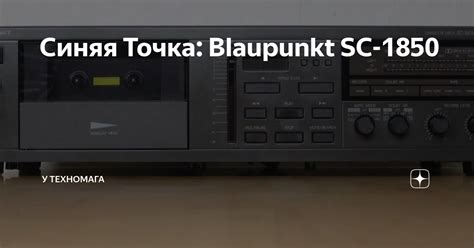 Синяя Точка: Blaupunkt SC-1850 | у Техномага | Дзен