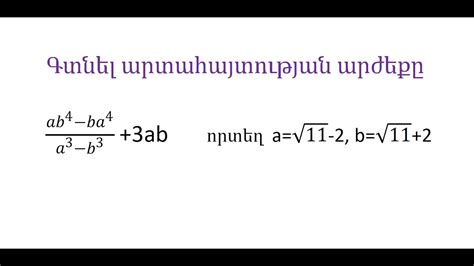 Գտնում ենք արտահայտության արժեքը Youtube