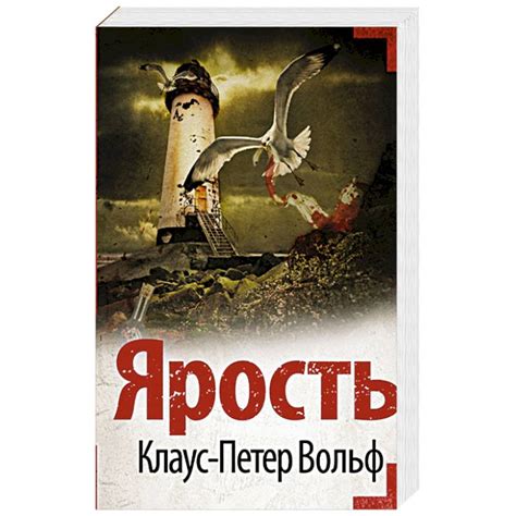 Knigi-janzen.de - Ярость | Вольф К.П. | 978-5-17-097254-8 | Купить ...