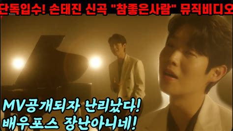 최초공개 손태진 참좋은사람 뮤직비디오 공개되자 난리났다 와~ 배우포스 대박이네 하나같이 버릴 장면이 없다니 불타는장미단