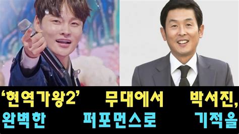 ‘현역가왕2 무대에서 박서진 완벽한 퍼포먼스로 기적을 창조하다 결승 후 윤명선과 박현빈의 감동적인 소감 Youtube