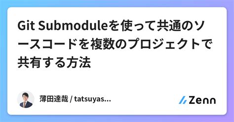 Git Submoduleを使って共通のソースコードを複数のプロジェクトで共有する方法