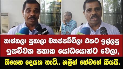 තාත්තලා පුතාලා එකට ඉල්ලපු ඒ ඉසව්වේ පතාක යෝධයොන්ට අද වෙලා තියෙන දේ නලින්