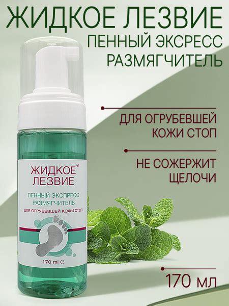 Жидкое лезвие Пенный экспресс-размягчитель для педикюра, 170 мл ...
