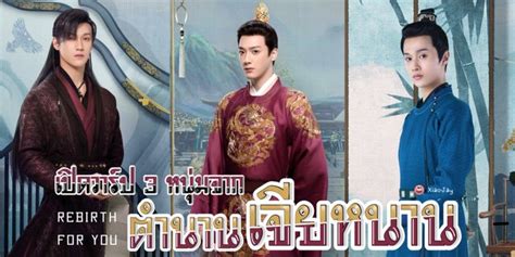 เปิดประวัติ 3 หนุ่มนักแสดงซีรีส์ ตำนานเจียหนาน Rebirth For You หลี่อวิ๋นรุ่ย โจวจ้าวหยวน ฉงอ