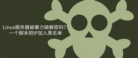 Linux服务器总是被猜测密码怎么办？这个脚本帮你简单加固 知乎