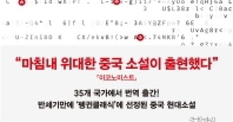 전세계적 관심을 끈 오늘의 중국 소설