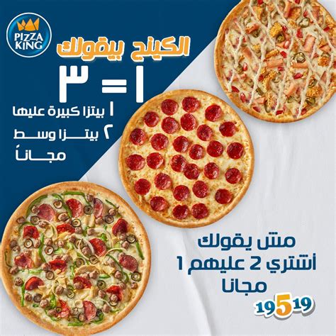 Pizza King ‎الكينج بيقولك اشتري أي بيتزا كبيرة هتاخد عليها 2 بيتزا