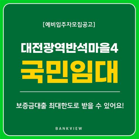 대전 반석마을 4단지 국민임대주택 예비입주자 모집공고 확인하세요 네이버 블로그
