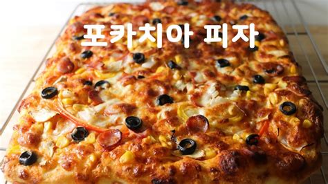 세로 포카치아 피자 만들기 🍕 Youtube