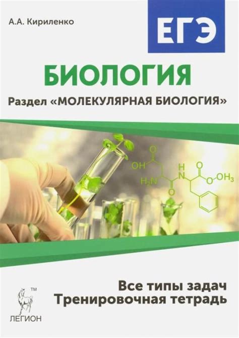 Биология. ЕГЭ. Раздел "Молекулярная биология". Тренировочная тетрадь ...