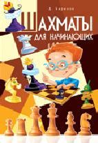 Книга "Шахматы для начинающих" Бирюков Д А - купить книгу в интернет ...