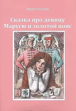 Сказка про девицу Марусю и золотой пояс - купить с доставкой по ...