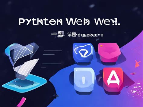 Python与前端框架集成实战指南 达沃热点