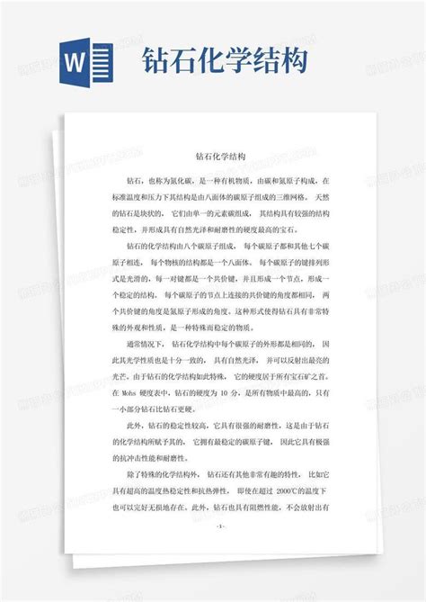 钻石化学结构word模板下载 编号lbbzonng 熊猫办公
