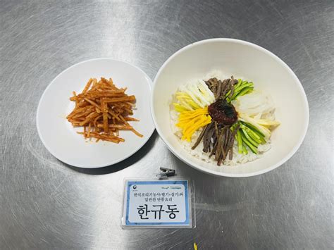 규동 한식조리기능사 실습 비빔밥과 무생채 조금씩 나아가는 중 이번 주 수업에서는 비빔밥과 무생채를 만들었다 비빔밥은 재료 하나하나의 손질과 색감 조화 무생채는