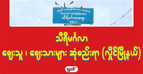 သီရိမင်္ဂလာစျေးသူ စျေးသားများဆုံစည်းရာ လှိုင်မြို့နယ်