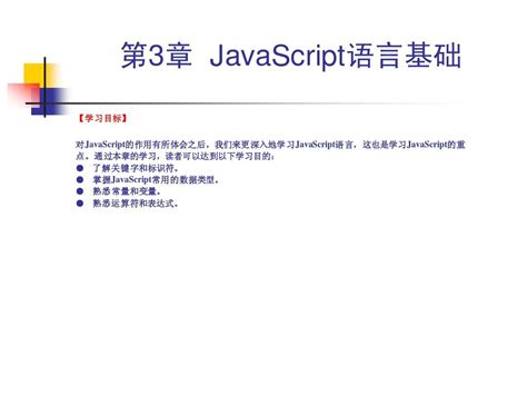 第3章 javascript语言基础 word文档在线阅读与下载 无忧文档