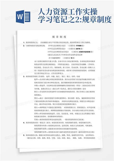 人力资源工作实操学习笔记之2 规章制度 word模板下载 编号lnypogmm 熊猫办公