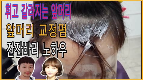 앞머리 앞머리교정펌 휘고 갈라지는 앞머리뿌리교정펌 Youtube
