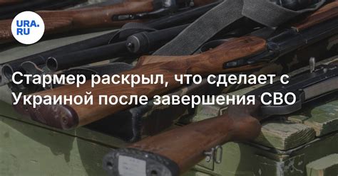 ЕС будет накачивать Украину оружием после прекращения огня Стармер