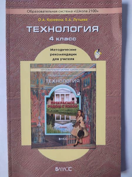 Технология. Методические рекомендации для учителя. 4 класс | Куревина ...