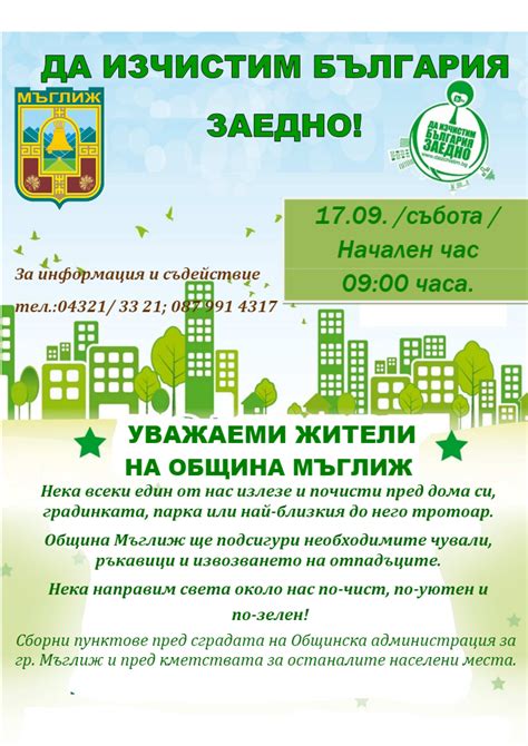 Община Мъглиж се присъединява към кампанията „Да изчистим България