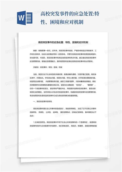 高校突发事件的应急处置 特性、困境和应对机制word模板下载 编号qzkjgoad 熊猫办公
