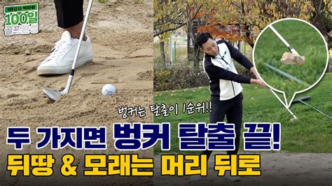 🏌️‍♂️벙커 탈출🏌️‍♂️오른쪽 손목을 유지하고 과감하게 뒤땅을 치세요 1타강사 박하림 100일 골프완성 12 2회