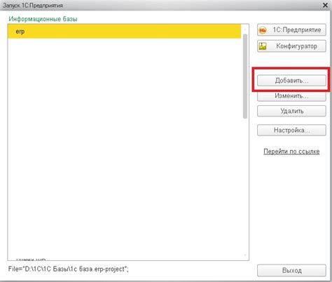 Как добавить информационную базу в 1С 8 ЕРП ПРОЕКТ