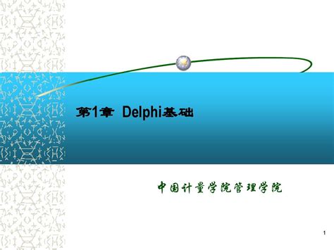 delphi基础 word文档在线阅读与下载 无忧文档