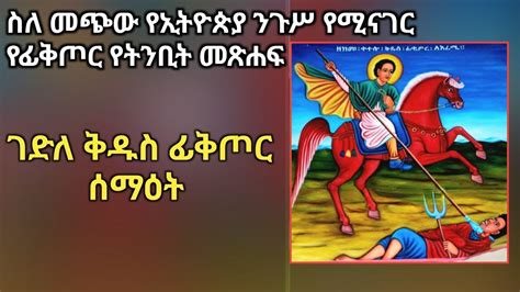 ገድለ ቅዱስ ፊቅጦር ሰማዕት ስለ መጭው የኢትዮጵያ ንጉሥ የሚናገር የትንቢት መጽሐፍ ከገድላት አንደበት Ethiopianorthodox የቅዱሳን