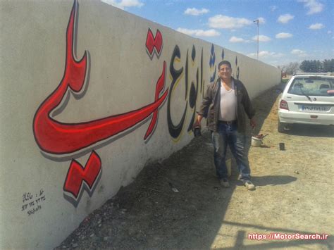 دیوار نویسی خطاطی دیواری دیوار نوشته دیوارنویسی دیوار نویس