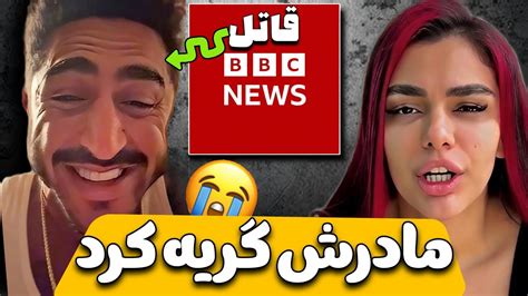 واکنش مادر سیمین پور مهر به آیسان اسلامی 🥵 حمله بی‌بی‌سی به آیسان Youtube