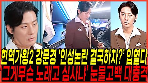 현역가왕2 강문경 결국에 인성논란 자진하차 직접 입열다 그게 무슨 노래고 심사입니까 눈물고백 난리난이유 최우진진해성 황당한사태 Youtube