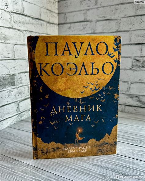 Дневник мага, Пауло Коэльо - «Отбрасываем скепсис и наслаждаемся ...