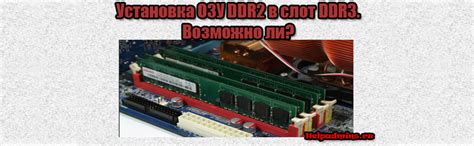 Можно ли поставить ddr3 в слот ddr2