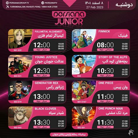 ‎persiana Media Group گروه رسانه های پرشیانا‎ ‎جدول پخش شبکه