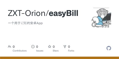 GitHub ZXT Orion easyBill 一个用于记账的安卓App