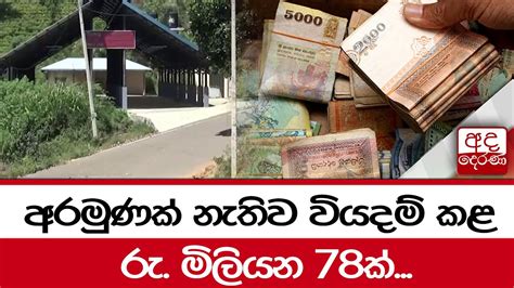 අරමුණක් නැතිව වියදම් කළ රු මිලියන 78ක් Youtube