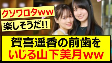 賀喜遥香の前歯をいじる山下美月ww【乃木坂46・乃木坂配信中・乃木坂工事中】 Moe Zine