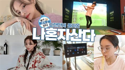 나 돌아와써 보고싶엇지잉 😜 ️ 영상 올리지 않는 동안 뭐하고 지냈게~ ㄷrㅅi 돌아온 🤍나 혼자 산다 브이로그🤍 Feat 쌩얼 안경 쁠리ㅡ Youtube