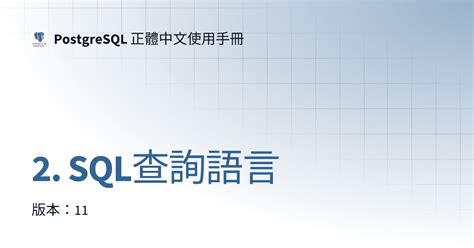2 Sql查詢語言 Postgresql 正體中文使用手冊