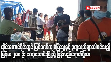 ပြစ်ဒဏ်ကျခံပြီးသူနှင့် ဒုက္ခသည်များပါဝင်သည့် မြန်မာ ၂၀၈ ဦး ကော့သောင်းမ