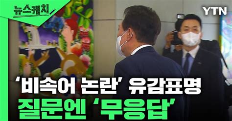 尹 옳고 그름 국민 아실 것유감 표명 질문엔 무응답 뉴스케치