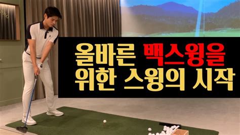 골프레슨 여러분은 테이크 백 어떻게 들고 있으신가요 낮고 길게 높게 정확히 알고 가세요🔥이우성프로 골프 백스윙 Youtube