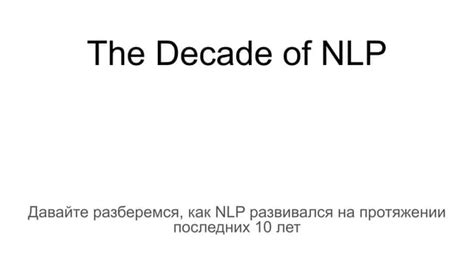 ods ai odessa meetup 4 nlp изменения за последние 10 лет ppt